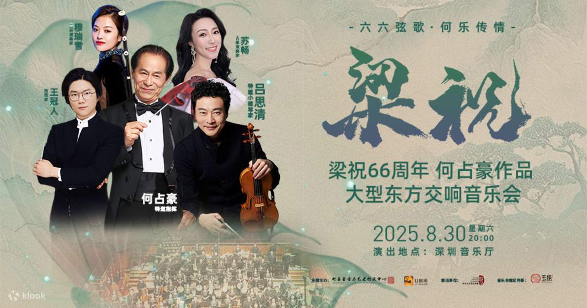 [สถานีเซินเจิ้น] He Zhanhao และ Lu Siqing·คอนเสิร์ตครบรอบ 66 ปีของวง Butterfly Lovers ผลงานของ ...